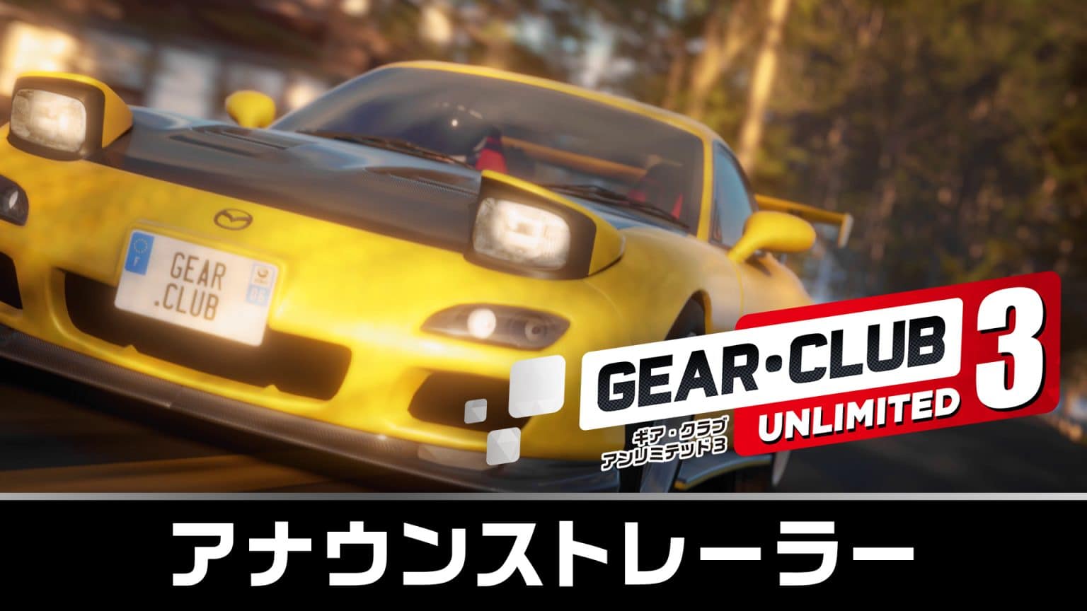 Nintendo Switch 2『ギア・クラブ アンリミテッド3』2025 年 12 ⽉ 18 ⽇(⽊)発売決定＆予約開始！ アナウンストレーラーも公開 – 3GOO Japan